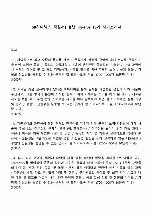 [SK하이닉스 지원서] 청년 Hy-Five 15기 자기소개서
