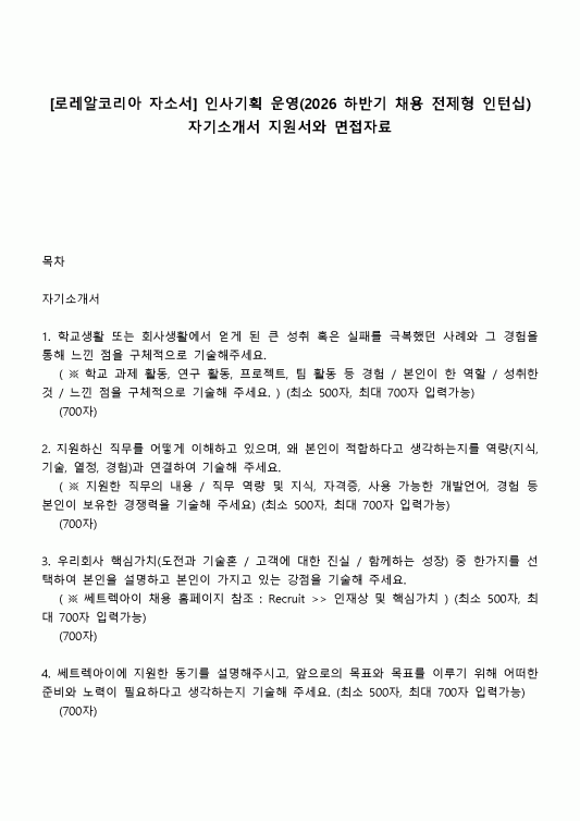 [로레알코리아 자소서] 인사기획 운영(2026 하반기 채용 전제형 인턴십) 자기소개서 지원서와 면접자료