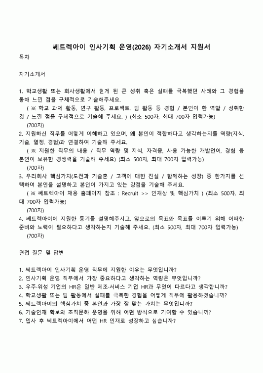 쎄트렉아이 인사기획 운영(2026) 자기소개서 지원서