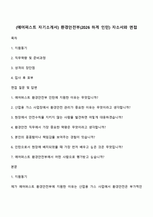 (에어퍼스트 자기소개서) 환경안전부(2026 하계 인턴) 자소서와 면접