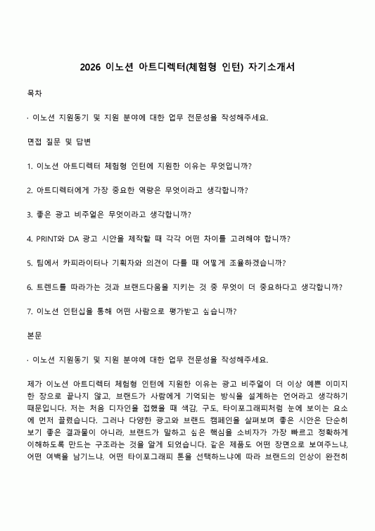 2026 이노션 아트디렉터(체험형 인턴) 자기소개서