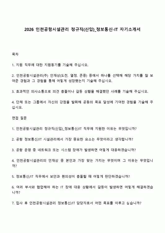 2026 인천공항시설관리 정규직(신입)_정보통신-IT 자기소개서