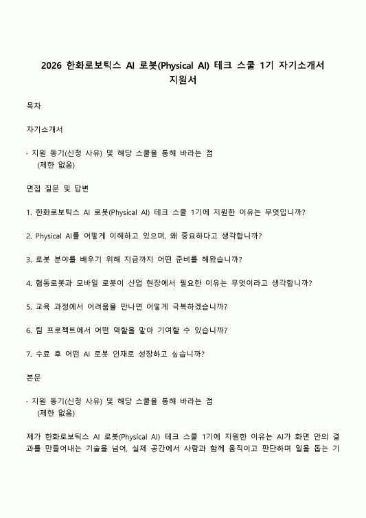 2026 한화로보틱스 AI 로봇(Physical AI) 테크 스쿨 1기 자기소개서 지원서