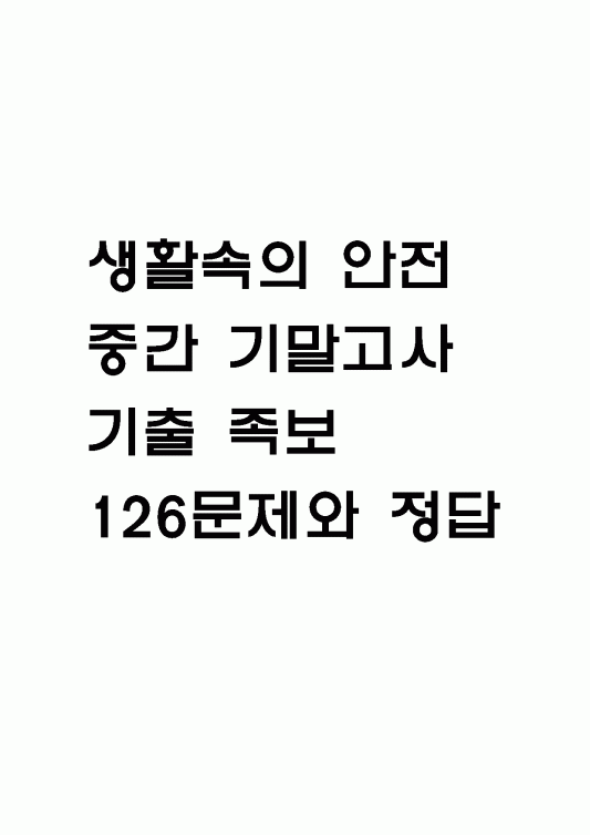 (생활속의 안전 중간 기말 기출문제 족보) 생활속의 안전 중간고사 기말고사 기출 족보 126문제와 정답