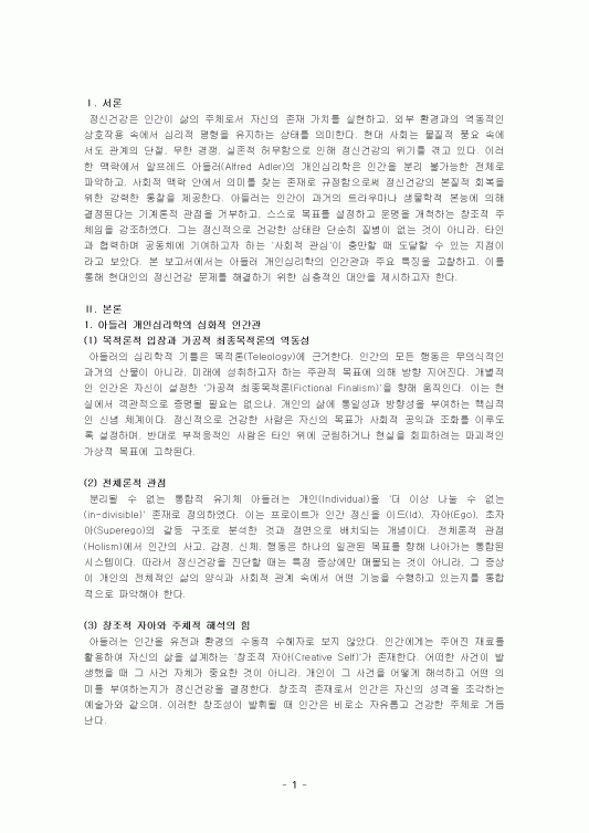 정신건강론-정신건강에 대한 학자들의 심리학적 견해(Fredu, Jung, Adler, Erilkson, Sullivan, Allport, Maslow, Rogers, Fromm) 중 본인에게 가장 설득력 있게 다가온 학자의 이론에 대해서 작성한다