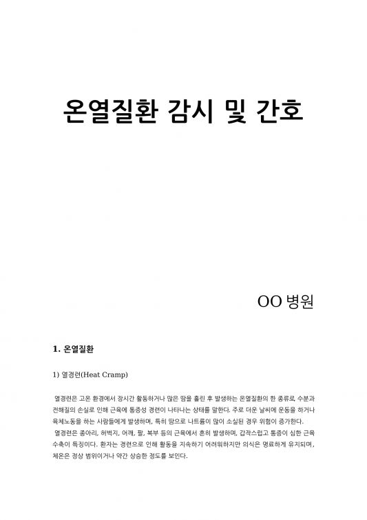 온열질환 감시 및 간호