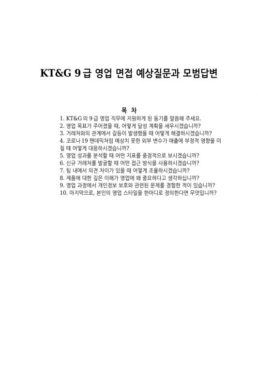 KT&G 9급 영업 면접 예상질문과 모범답변