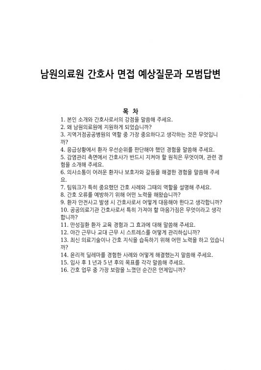 남원의료원 간호사 면접 예상질문과 모범답변