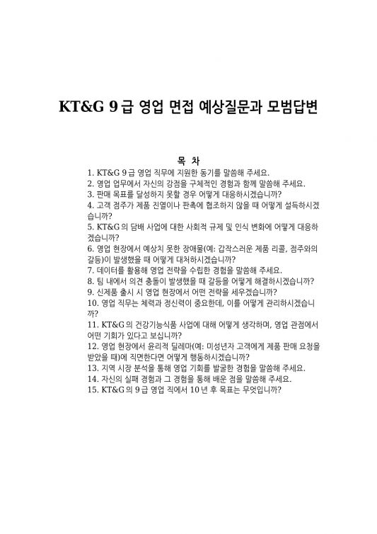 KT&G 9급 영업 면접 예상질문과 모범답변