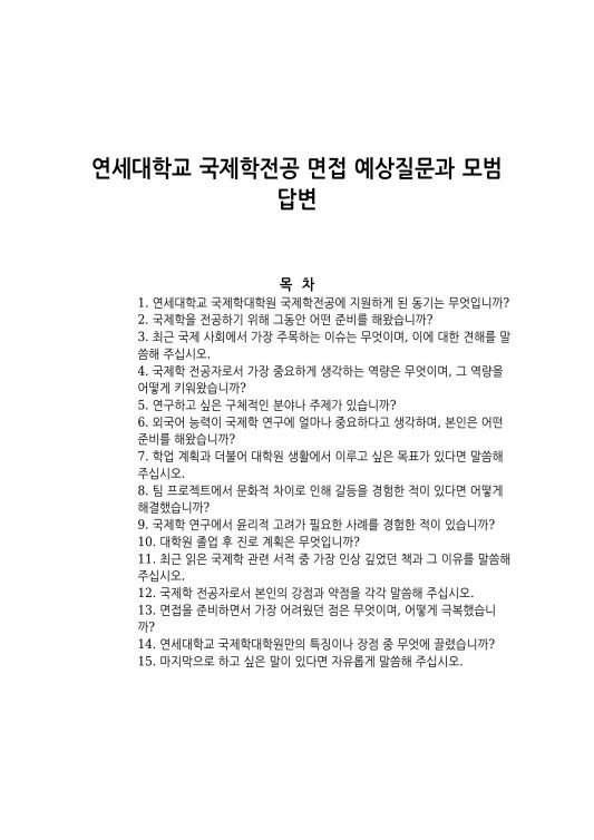 연세대학교 국제학전공 면접 예상질문과 모범답변