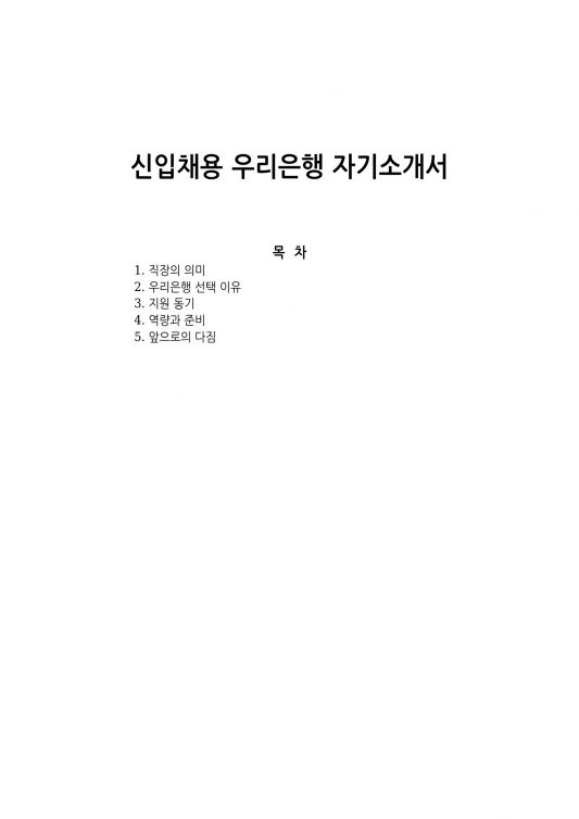 신입채용 우리은행 자기소개서