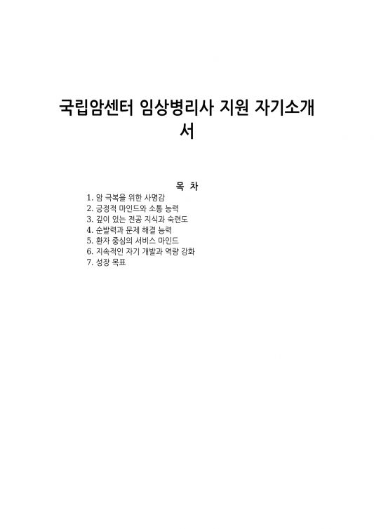 국립암센터 임상병리사 지원 자기소개서