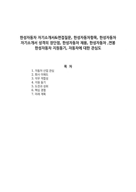 한성자동차 자기소개서&면접질문, 한성자동차항목, 한성자동차 자기소개서 성격의 장단점, 한성자동차 채용, 한성자동차 ,연봉 한성자동차 지원동기, 자동차에 대한 관심도