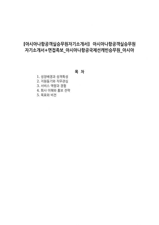 [아시아나항공객실승무원자기소개서] 아시아나항공객실승무원자기소개서+면접족보_아시아나항공국제선캐빈승무원_아시아