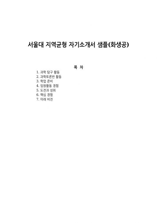 서울대 지역균형 자기소개서 샘플(화생공)