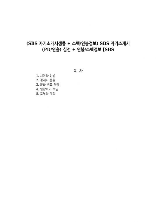 (SBS 자기소개서샘플 + 스펙/연봉정보) SBS 자기소개서 (PD/연출) 실전 + 연봉/스펙정보 [SBS