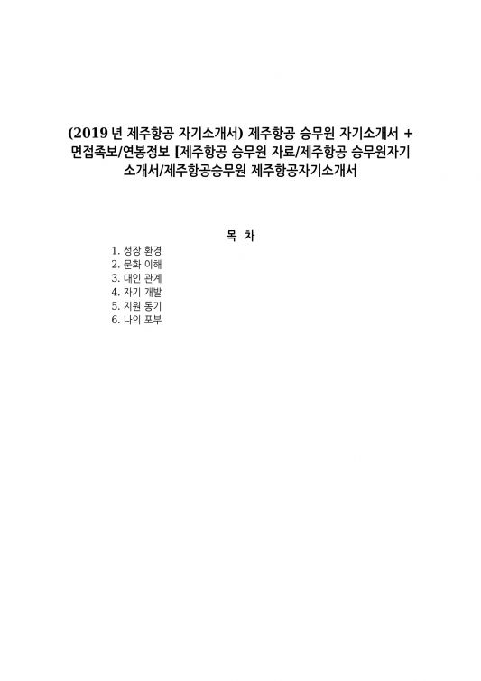 (2019년 제주항공 자기소개서) 제주항공 승무원 자기소개서 + 면접족보/연봉정보 [제주항공 승무원 자료/제주항공 승무원자기소개서/제주항공승무원 제주항공자기소개서