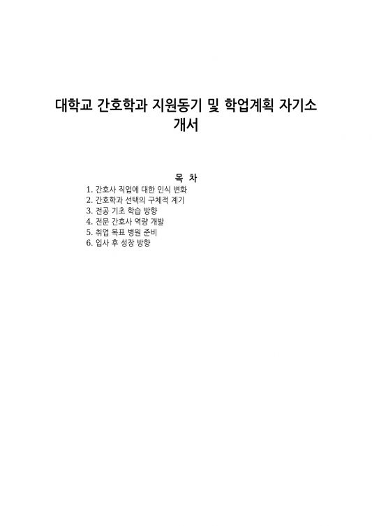대학교 간호학과 지원동기 및 학업계획 자기소개서