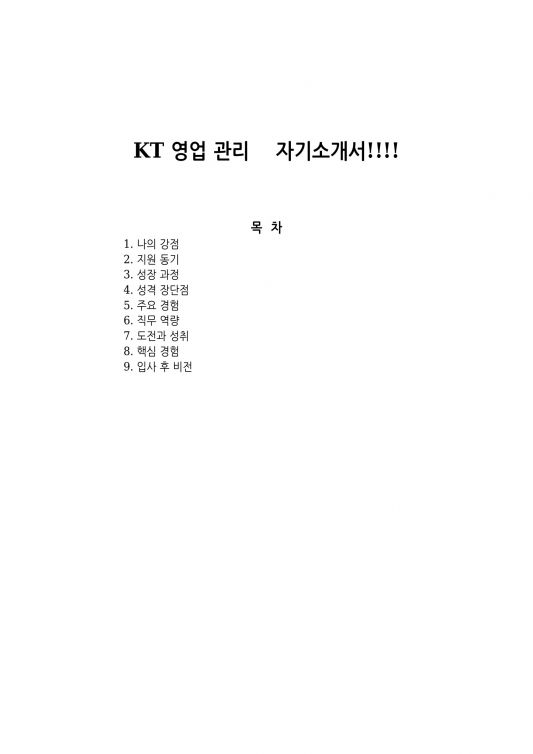 KT 영업 관리 자기소개서!!!!