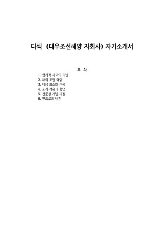 디섹 (대우조선해양 자회사) 자기소개서