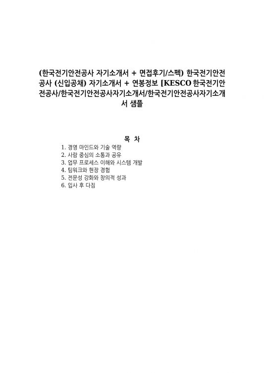 (한국전기안전공사 자기소개서 + 면접후기/스펙) 한국전기안전공사 (신입공채) 자기소개서 + 연봉정보 [KESCO한국전기안전공사/한국전기안전공사자기소개서/한국전기안전공사자기소개서 샘플