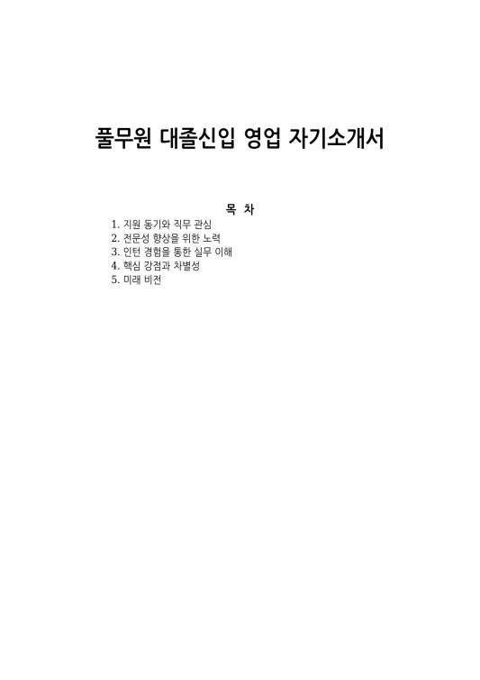 풀무원 대졸신입 영업 자기소개서