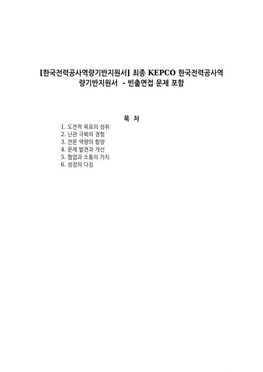 [한국전력공사역량기반지원서] 최종 KEPCO 한국전력공사역량기반지원서 - 빈출면접 문제 포함