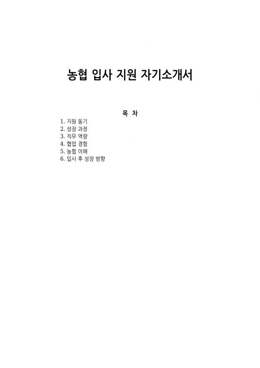 농협 입사 지원 자기소개서