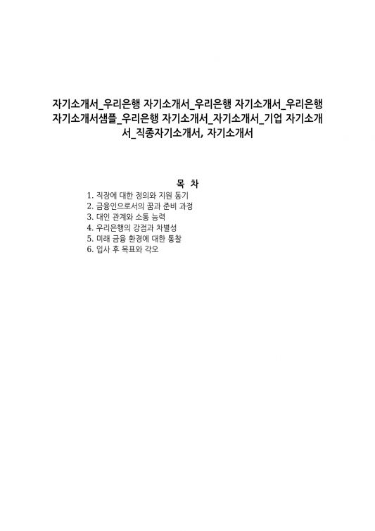 자기소개서_우리은행 자기소개서_우리은행 자기소개서_우리은행 자기소개서샘플_우리은행 자기소개서_자기소개서_기업 자기소개서_직종자기소개서, 자기소개서