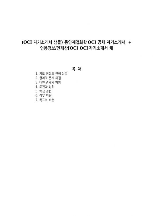 (OCI 자기소개서 샘플) 동양제철화학OCI 공채 자기소개서 + 연봉정보/인재상[OCI OCI자기소개서 채