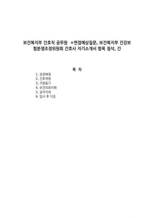 보건복지부 간호직 공무원 +면접예상질문, 보건복지부 건강보험분쟁조정위원회 간호사 자기소개서 항목 첨삭, 간