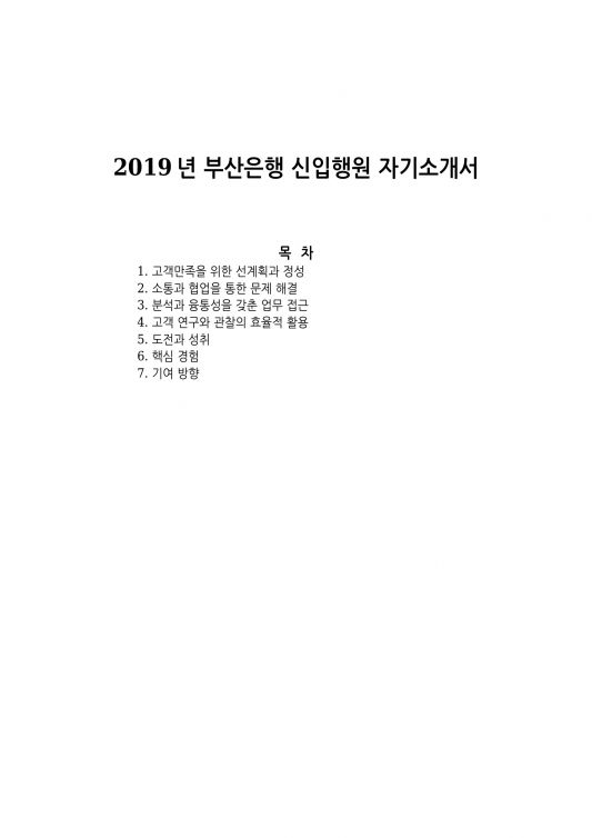 2019년 부산은행 신입행원 자기소개서