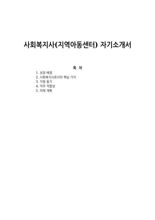 사회복지사(지역아동센터) 자기소개서