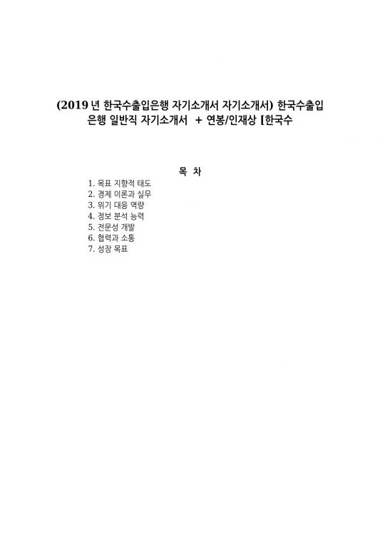 (2019년 한국수출입은행 자기소개서 자기소개서) 한국수출입은행 일반직 자기소개서 + 연봉/인재상 [한국수