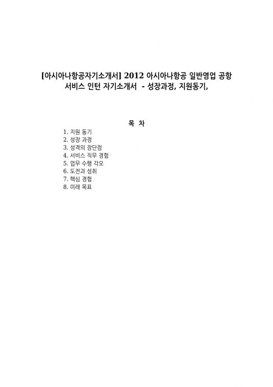 [아시아나항공자기소개서] 2012 아시아나항공 일반영업 공항서비스 인턴 자기소개서 - 성장과정, 지원동기,