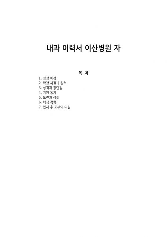 내과 이력서 이산병원 자