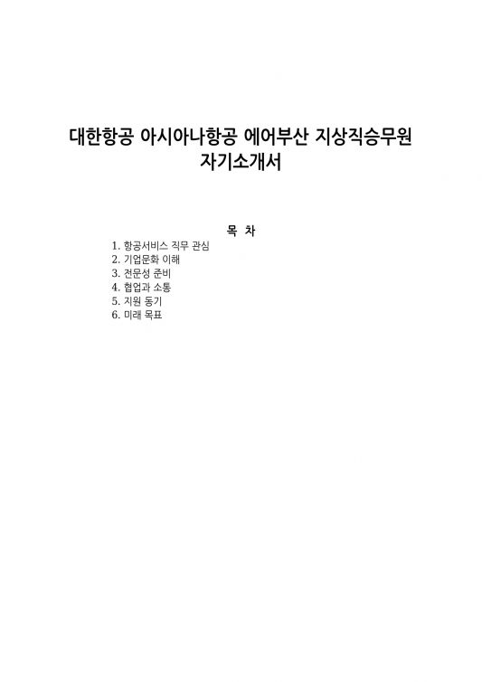 대한항공 아시아나항공 에어부산 지상직승무원 자기소개서