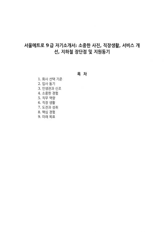 서울메트로 9급 자기소개서: 소중한 사진, 직장생활, 서비스 개선, 지하철 장단점 및 지원동기