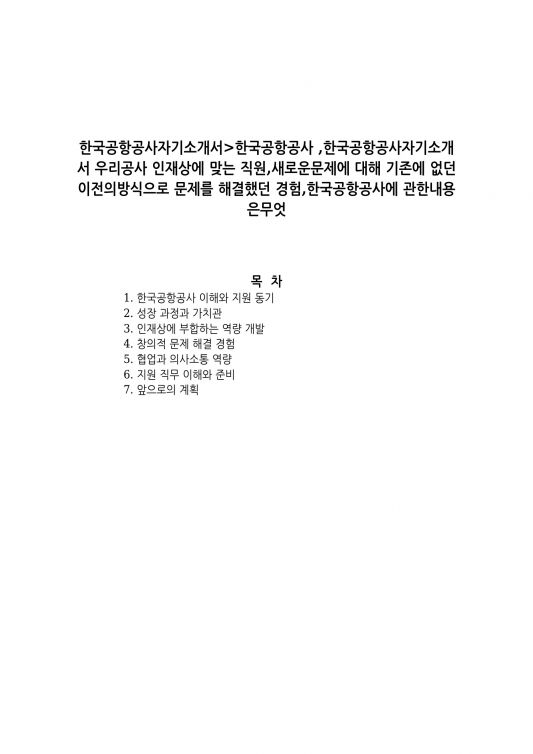 한국공항공사자기소개서>한국공항공사 ,한국공항공사자기소개서 우리공사 인재상에 맞는 직원,새로운문제에 대해 기존에 없던 이전의방식으로 문제를 해결했던 경험,한국공항공사에 관한내용은무엇