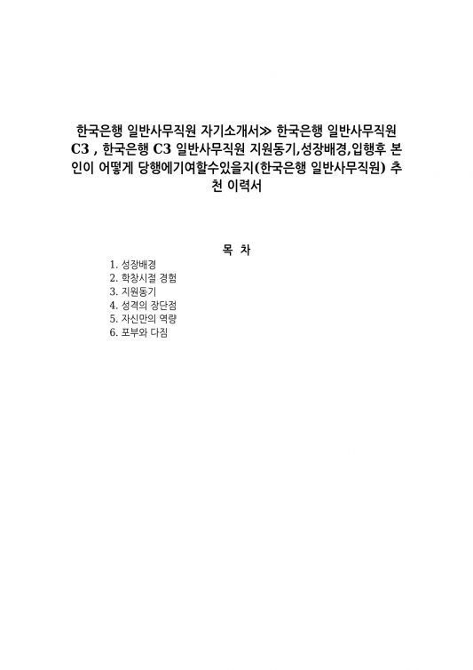 한국은행 일반사무직원 자기소개서≫ 한국은행 일반사무직원 C3 , 한국은행 C3 일반사무직원 지원동기,성장배경,입행후 본인이 어떻게 당행에기여할수있을지(한국은행 일반사무직원) 추천 이력서