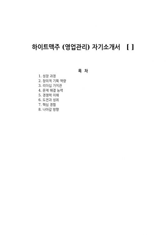 하이트맥주 (영업관리) 자기소개서 [ ]