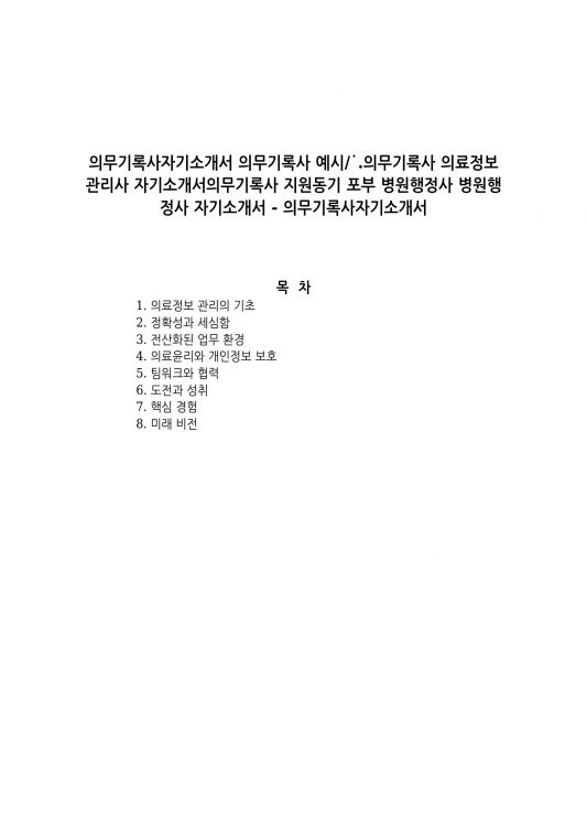 의무기록사자기소개서 의무기록사 예시/˙.의무기록사 의료정보관리사 자기소개서의무기록사 지원동기 포부 병원행정사 병원행정사 자기소개서 - 의무기록사자기소개서