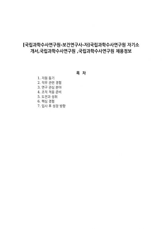 [국립과학수사연구원-보건연구사-자]국립과학수사연구원 자기소개서,국립과학수사연구원 ,국립과학수사연구원 채용정보