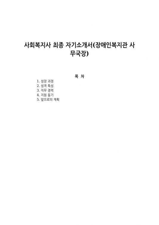 사회복지사 최종 자기소개서(장애인복지관 사무국장)