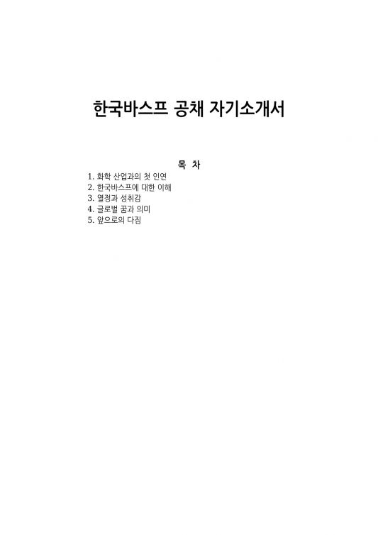한국바스프 공채 자기소개서