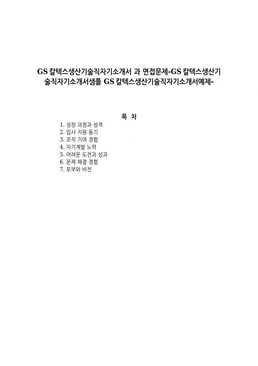 GS칼텍스생산기술직자기소개서 과 면접문제-GS칼텍스생산기술직자기소개서샘플 GS칼텍스생산기술직자기소개서예제-