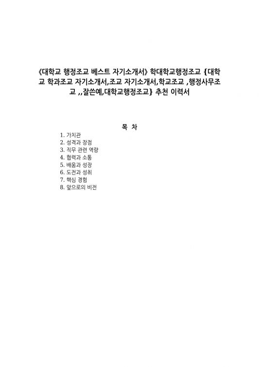 《대학교 행정조교 베스트 자기소개서》 학대학교행정조교 {대학교 학과조교 자기소개서,조교 자기소개서,학교조교 ,행정사무조교 ,,잘쓴예,대학교행정조교} 추천 이력서