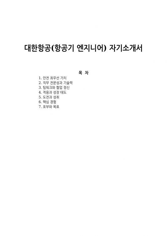 대한항공(항공기 엔지니어) 자기소개서