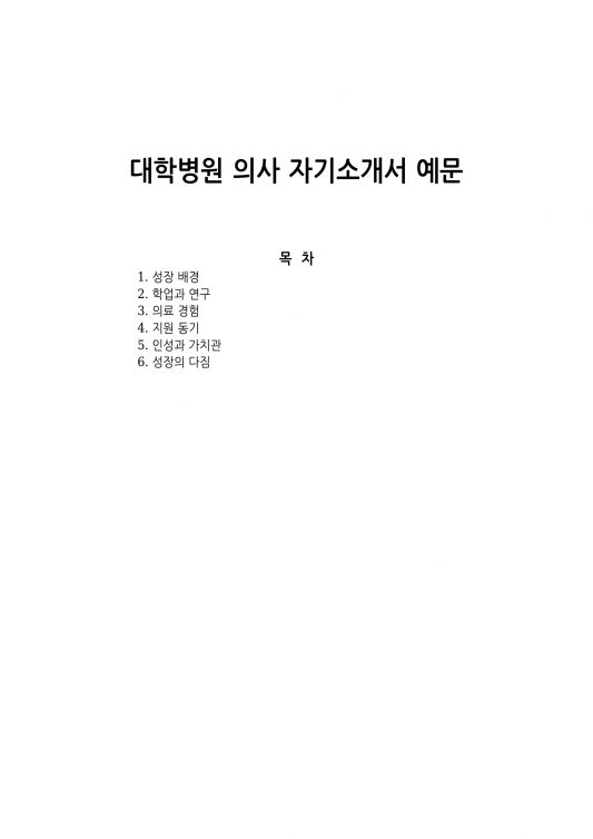 대학병원 의사 자기소개서 예문