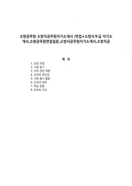 소방공무원 소방직공무원자기소개서 /면접+소방사9급 자기소개서,소방공무원면접질문,소방서공무원자기소개서,소방직공